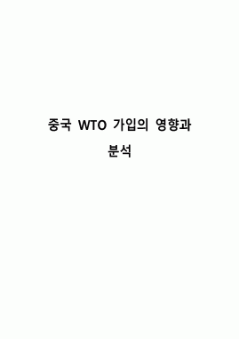 중국 WTO 가입의 영향과 분석-1페이지