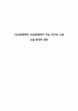 1910년대부터 1930년대까지 주요 작가의 시와 소설 분석적 정리-1페이지