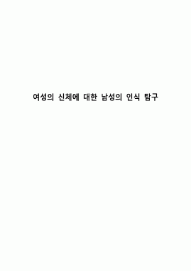 여성의 신체에 대한 남성의 인식 탐구-1페이지