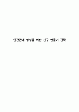 인간관계 형성을 위한 친구 만들기 전략-1페이지