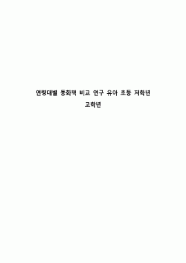 연령대별 동화책 비교 연구 유아 초등 저학년 고학년-1페이지