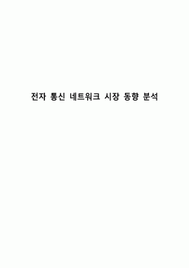 전자 통신 네트워크 시장 동향 분석-1페이지