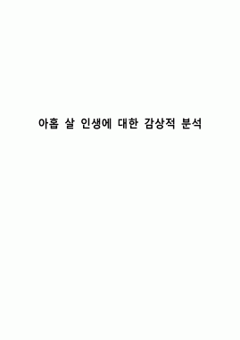 아홉 살 인생에 대한 감상적 분석-1페이지