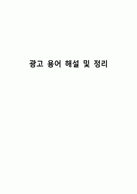 광고 용어 해설 및 정리-1페이지