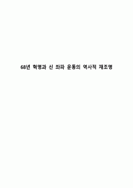 68년 혁명과 신 좌파 운동의 역사적 재조명-1페이지