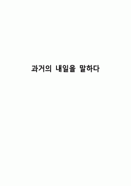 과거의 내일을 말하다-1페이지