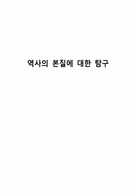 역사의 본질에 대한 탐구-1페이지