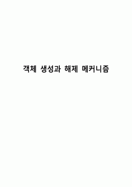 객체 생성과 해제 메커니즘-1페이지