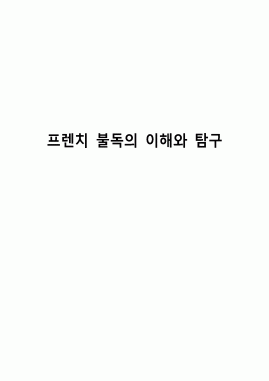 프렌치 불독의 이해와 탐구-1페이지