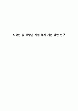 노숙인 및 부랑인 지원 체계 개선 방안 연구-1페이지