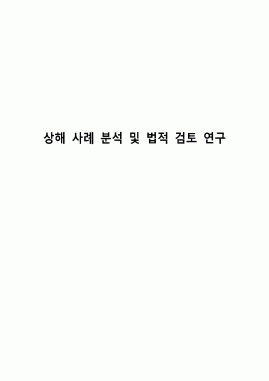 상해 사례 분석 및 법적 검토 연구-1페이지