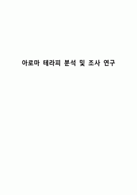 아로마 테라피 분석 및 조사 연구-1페이지