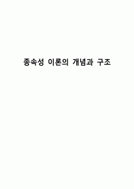 종속성 이론의 개념과 구조-1페이지