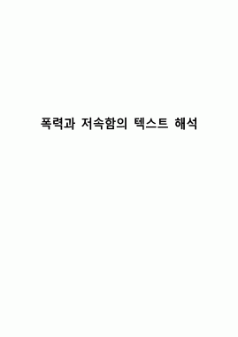 폭력과 저속함의 텍스트 해석-1페이지