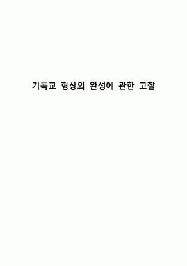 기독교 형상의 완성에 관한 고찰-1페이지