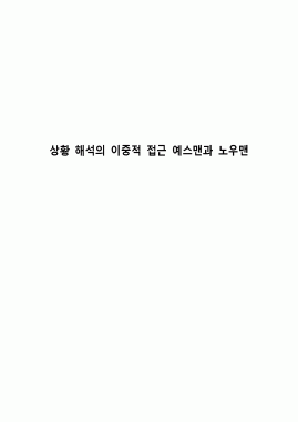 상황 해석의 이중적 접근 예스맨과 노우맨-1페이지