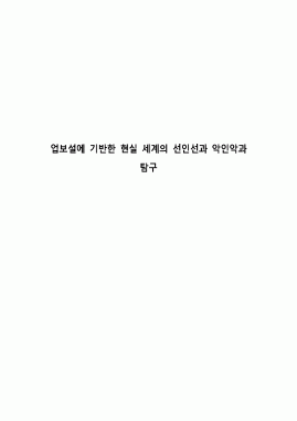 업보설에 기반한 현실 세계의 선인선과 악인악과 탐구-1페이지
