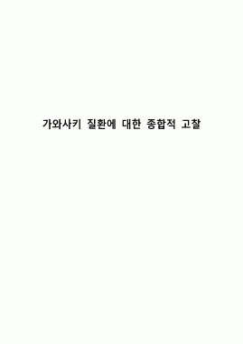 가와사키 질환에 대한 종합적 고찰-1페이지