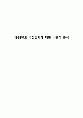 1998년도 국정감사에 대한 비판적 분석-1페이지