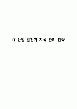 IT 산업 발전과 지식 관리 전략-1페이지