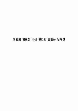욕망의 영원한 비상 인간의 끝없는 날개짓-1페이지
