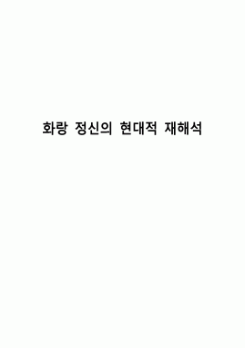 화랑 정신의 현대적 재해석-1페이지