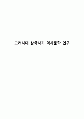 고려시대 삼국사기 역사문학 연구-1페이지