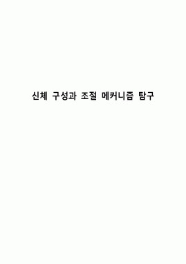 신체 구성과 조절 메커니즘 탐구-1페이지