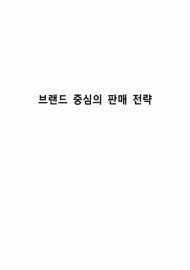 브랜드 중심의 판매 전략-1페이지