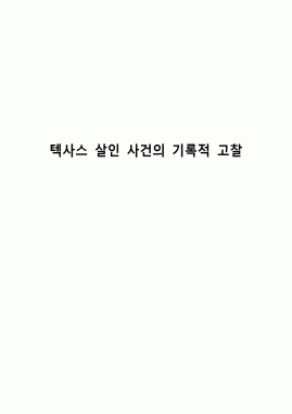 텍사스 살인 사건의 기록적 고찰-1페이지