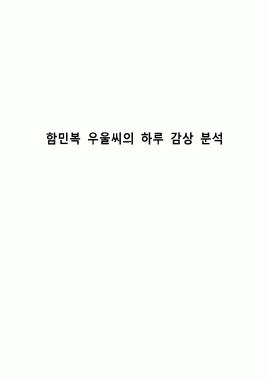 함민복 우울씨의 하루 감상 분석-1페이지