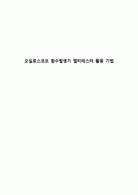 오실로스코프 함수발생기 멀티테스터 활용 기법-1페이지