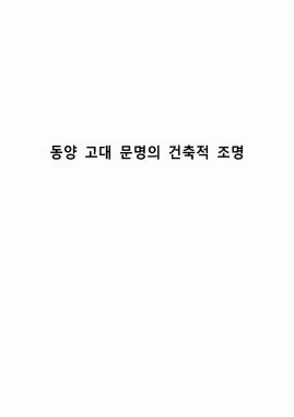 동양 고대 문명의 건축적 조명-1페이지