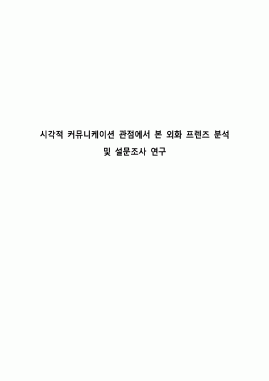 시각적 커뮤니케이션 관점에서 본 외화 프렌즈 분석 및 설문조사 연구-1페이지