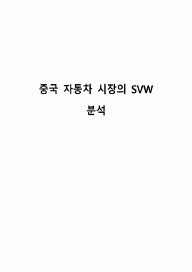 중국 자동차 시장의 SVW 분석-1페이지