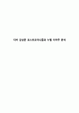디바 감상문 포스트모더니즘과 누벨 이마주 분석-1페이지