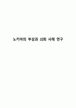 노키아의 부상과 쇠퇴 사례 연구-1페이지