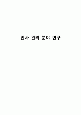 인사 관리 분야 연구-1페이지