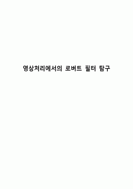 영상처리에서의 로버트 필터 탐구-1페이지