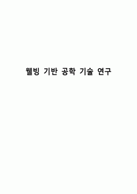 웰빙 기반 공학 기술 연구-1페이지