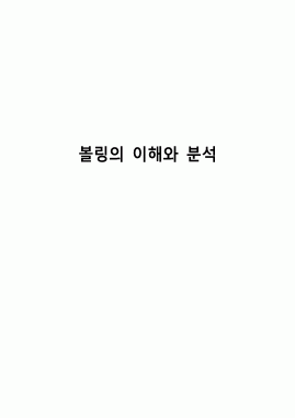 볼링의 이해와 분석-1페이지