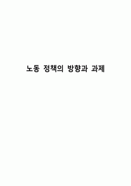 노동 정책의 방향과 과제-1페이지