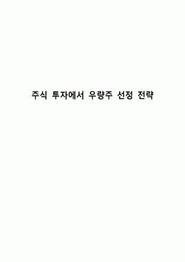 주식 투자에서 우량주 선정 전략-1페이지