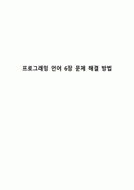 프로그래밍 언어 6장 문제 해결 방법-1페이지