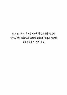 2025년 2학기 유아수학교육 중간과제물 영유아 수학교육의 중요성과 프뢰벨 은물의 기여와 비판점 다중지능이론 기반 분석-1페이지