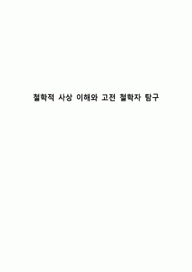 철학적 사상 이해와 고전 철학자 탐구-1페이지