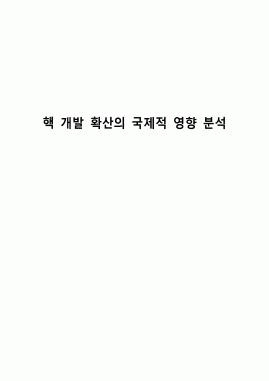 핵 개발 확산의 국제적 영향 분석-1페이지