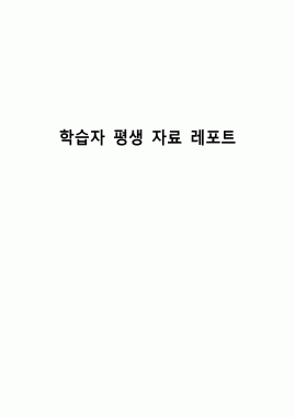 학습자 평생 자료 레포트-1페이지