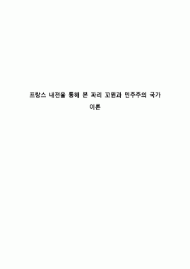 프랑스 내전을 통해 본 파리 꼬뮌과 민주주의 국가 이론-1페이지