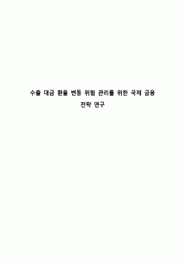 수출 대금 환율 변동 위험 관리를 위한 국제 금융 전략 연구-1페이지
